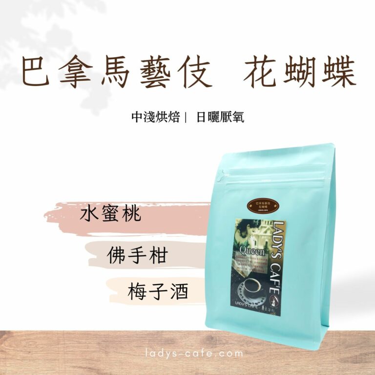 巴拿馬藝伎 花蝴蝶 咖啡豆 – 華豆洋行 Lady's caf'e